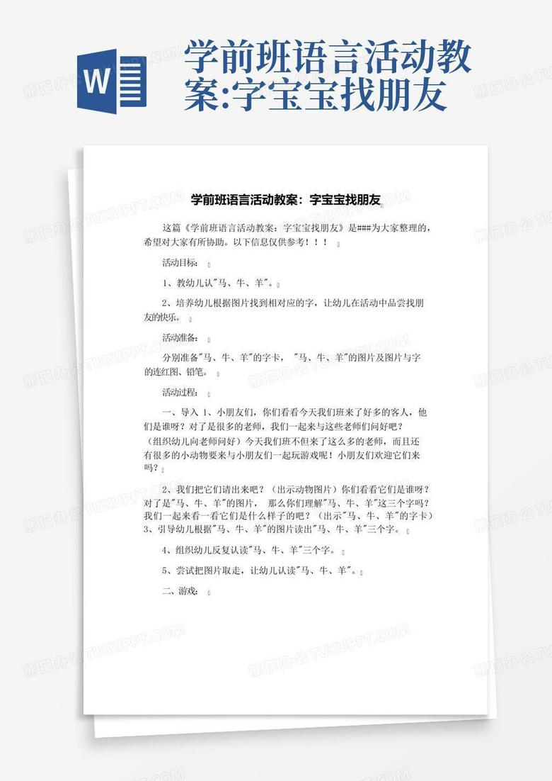 学前班语言活动教案 字宝宝找朋友Word模板下载 编号qddrjnja 熊猫办公