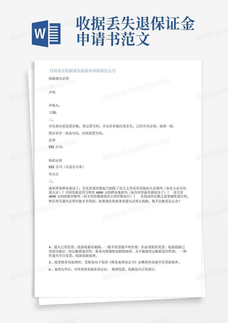 收据丢失退保证金申请书范文Word模板下载 编号qkgdmzya 熊猫办公