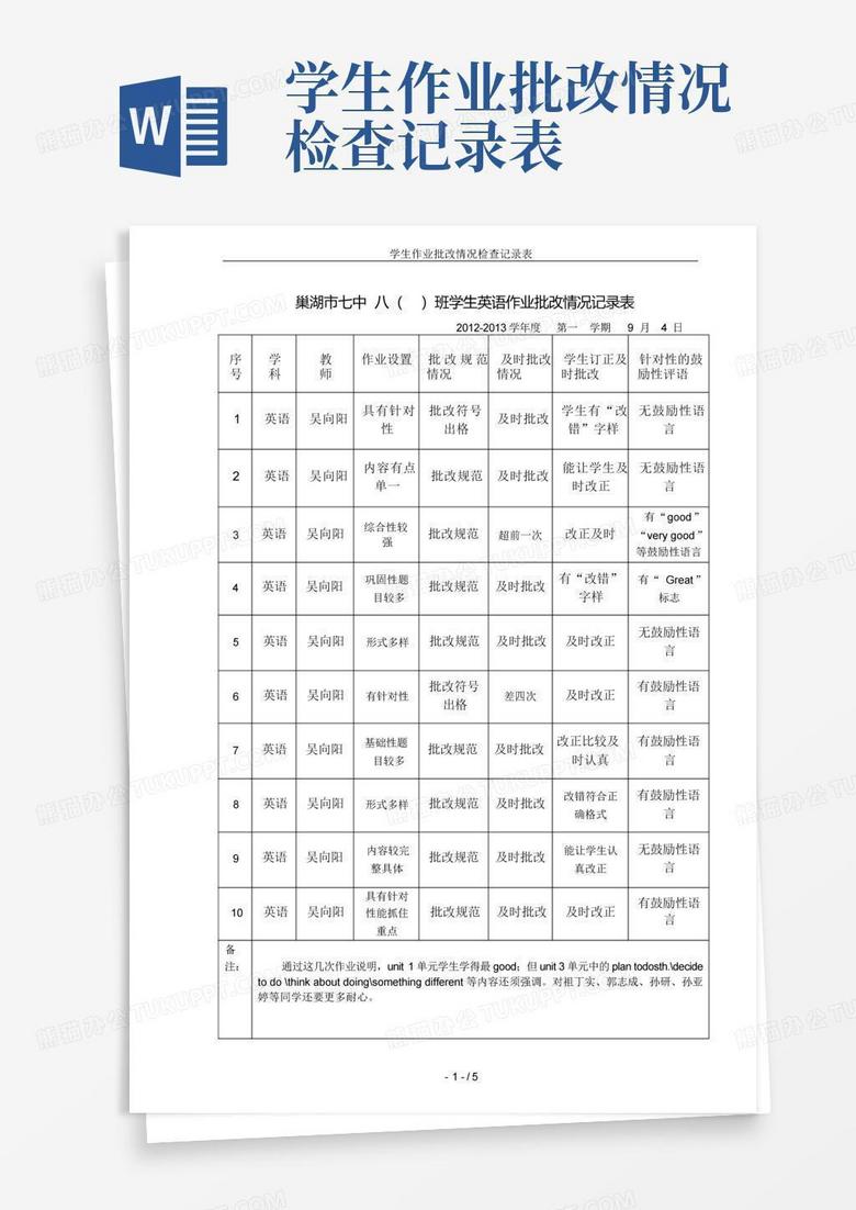 学生作业批改情况检查记录表Word模板下载 编号lygwvkba 熊猫办公