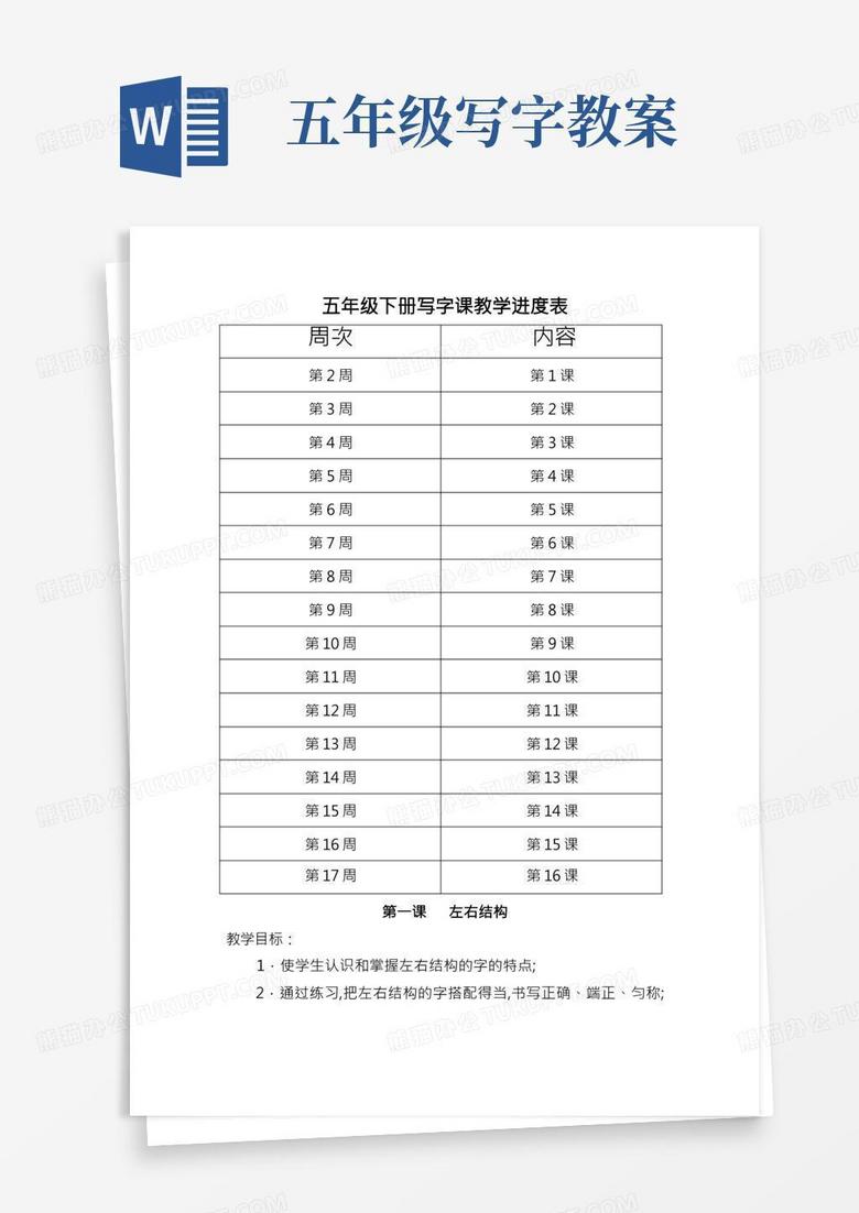 五年级下册书法教案Word模板下载 熊猫办公