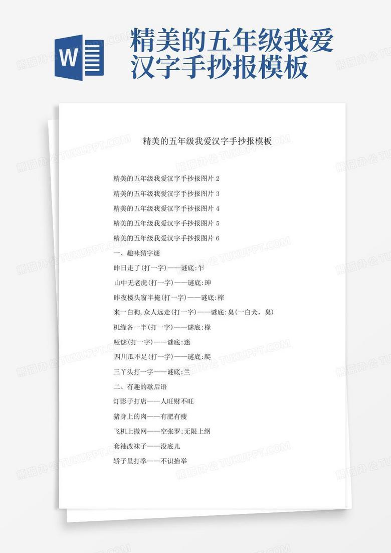 精美的五年级我爱汉字手抄报Word模板下载 编号lebraexx 熊猫办公