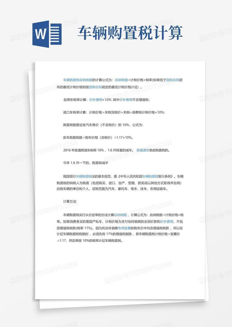 车辆购置税计算Word模板下载 编号lwreggmy 熊猫办公