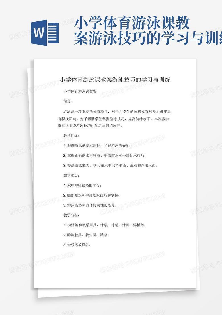 小学体育游泳课教案游泳技巧的学习与训练Word模板下载 编号lpoeamrp 熊猫办公