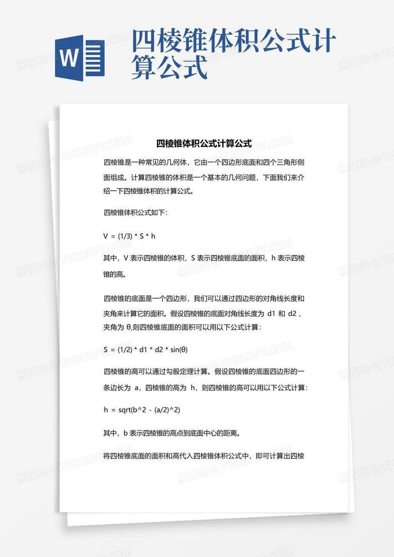 四棱锥体积公式计算公式Word模板下载 编号qamwdrek 熊猫办公