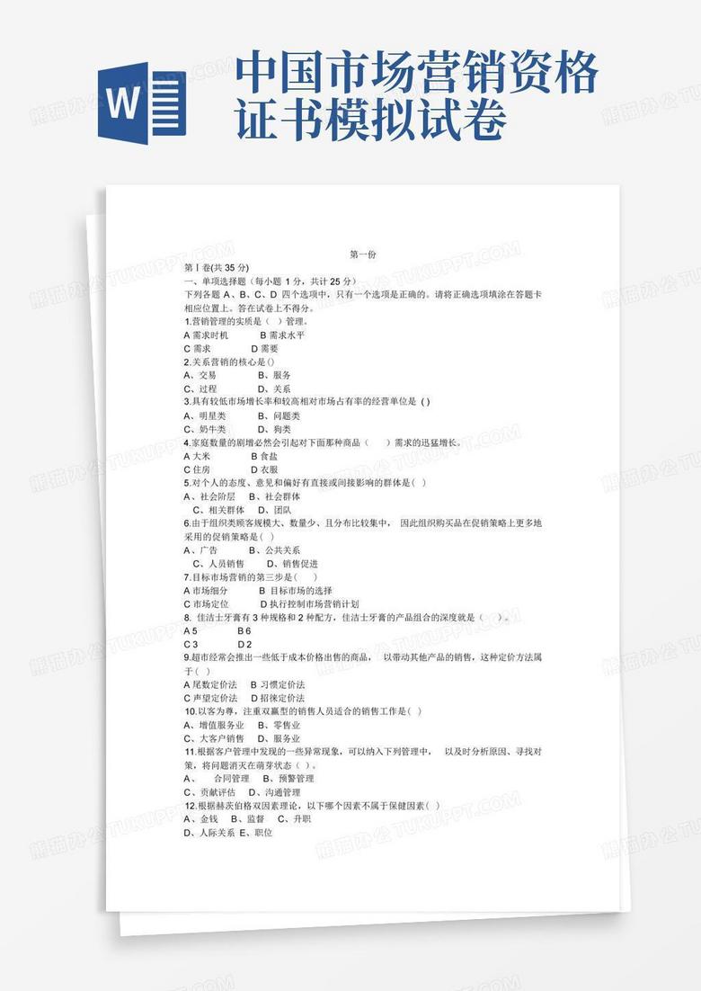 中国市场营销资格证书模拟试卷Word模板下载 编号lmwkzoym 熊猫办公