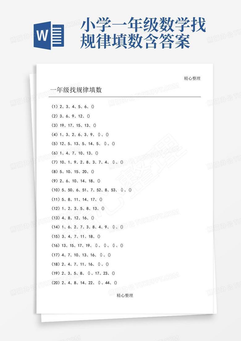 小学一年级数学找规律填数含答案Word模板下载 编号qpoeawjy 熊猫办公
