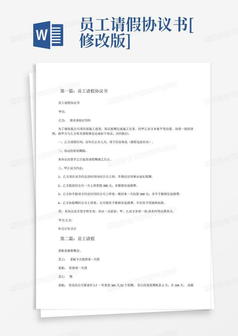 员工请假协议书 修改版 Word模板下载 编号ljezjvoj 熊猫办公