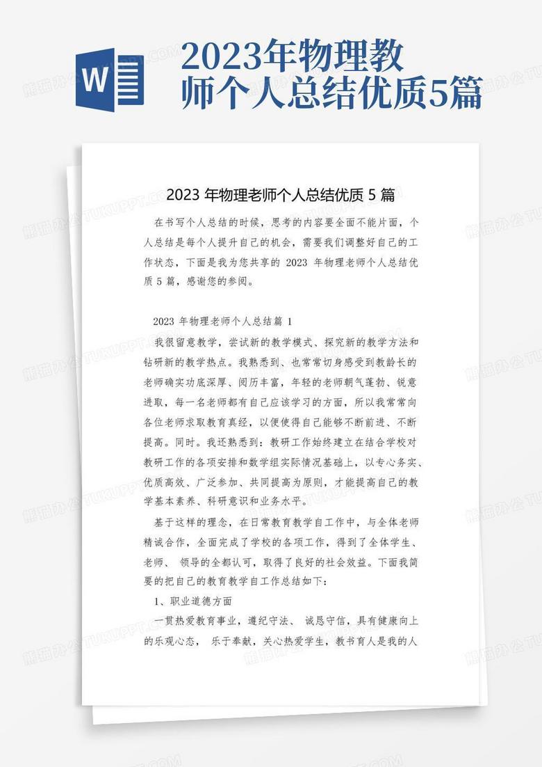 2023年物理教师个人总结优质5篇Word模板下载 编号lebkywro 熊猫办公