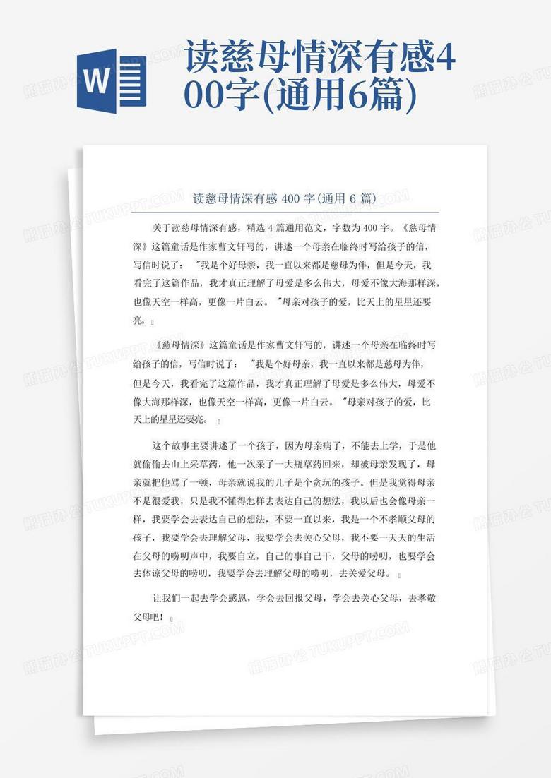 读慈母情深有感400字 通用6篇 Word模板下载 编号qgxodmzr 熊猫办公