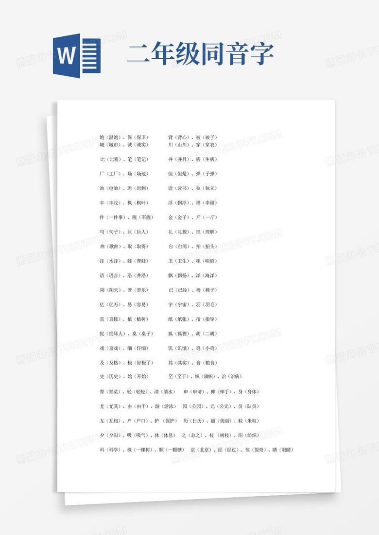 二年级同音字Word模板下载 编号qrnkbpar 熊猫办公