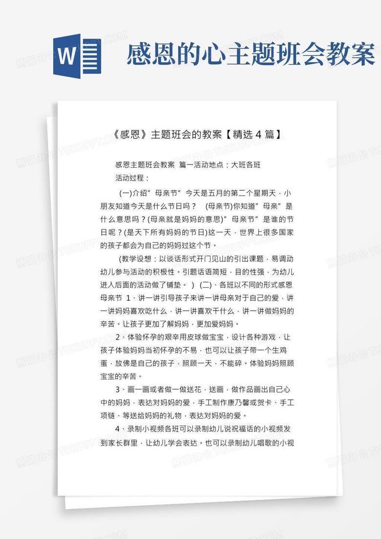 感恩主题班会的教案精选4篇Word模板下载 熊猫办公