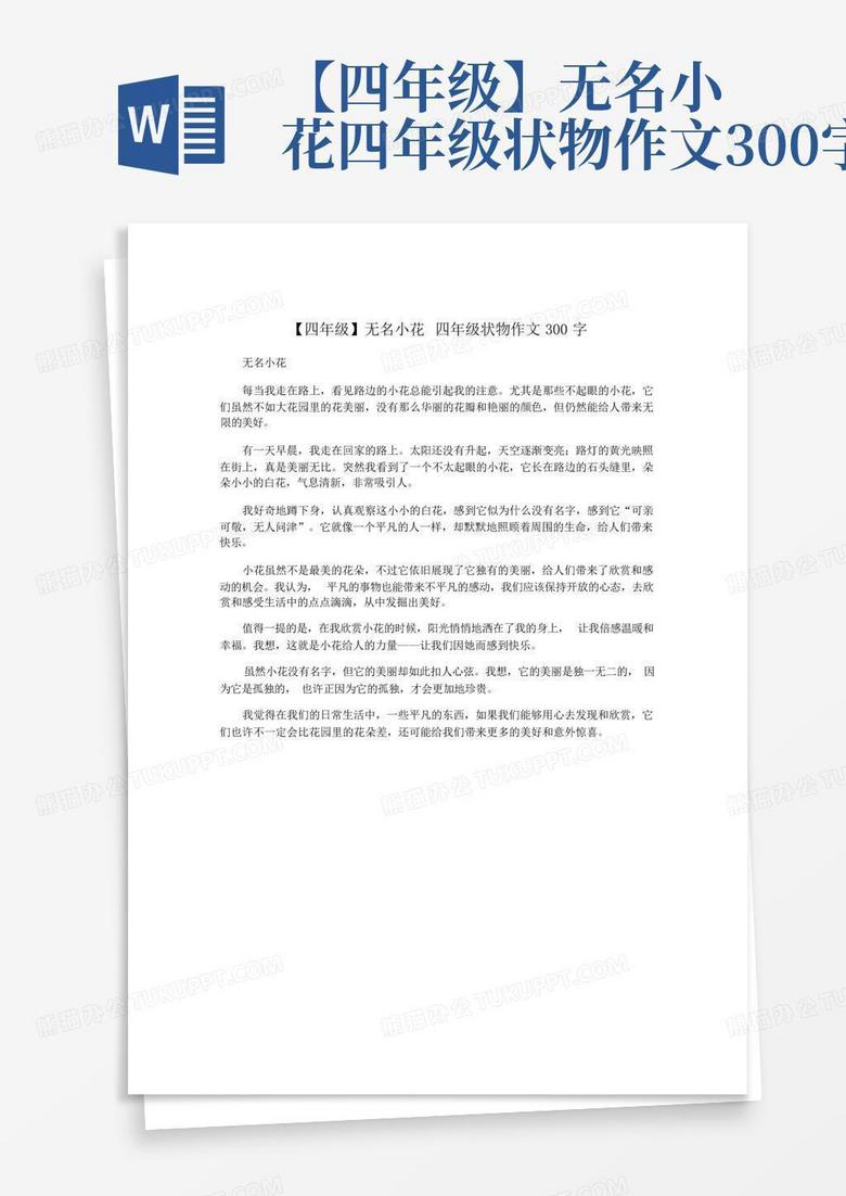 四年级无名小花四年级状物作文300字Word模板下载 编号qkgnmean 熊猫办公