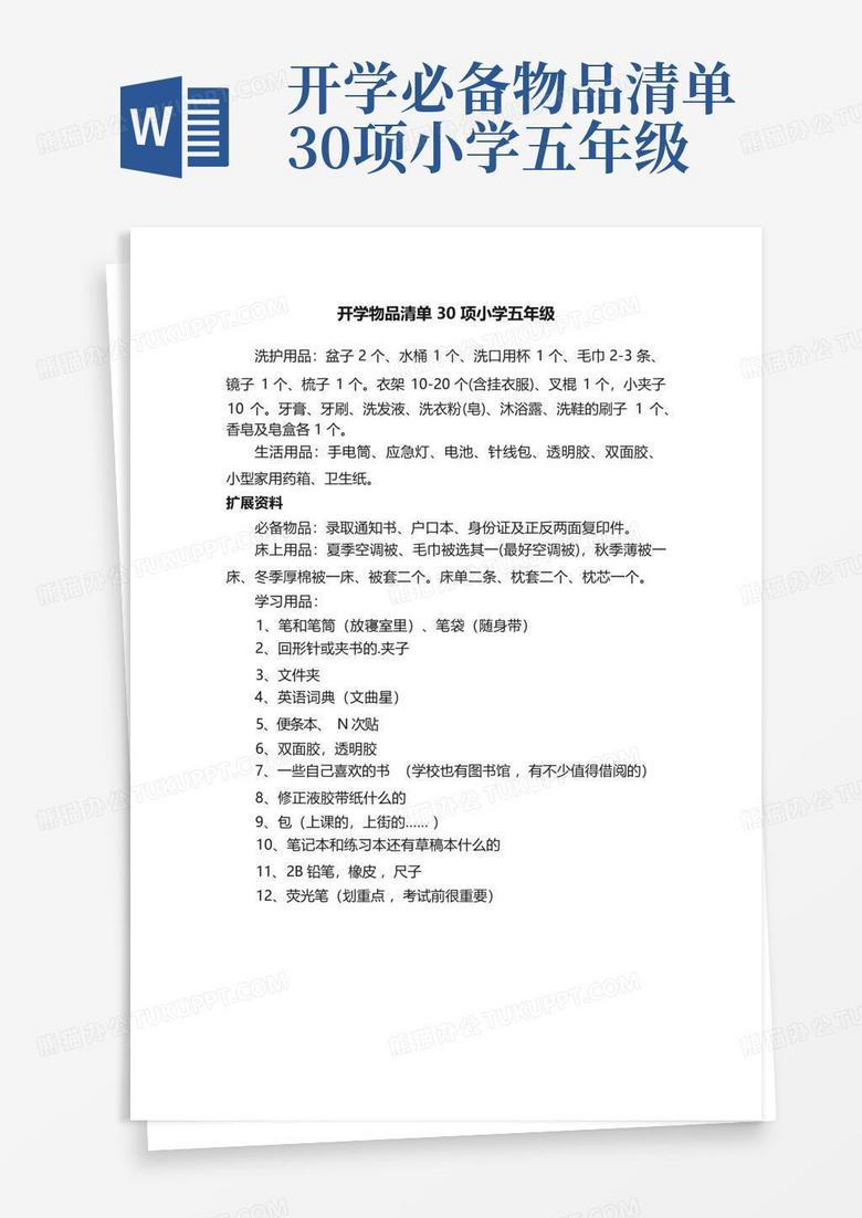 开学必备物品清单30项小学五年级Word模板下载 编号lamzyprx 熊猫办公