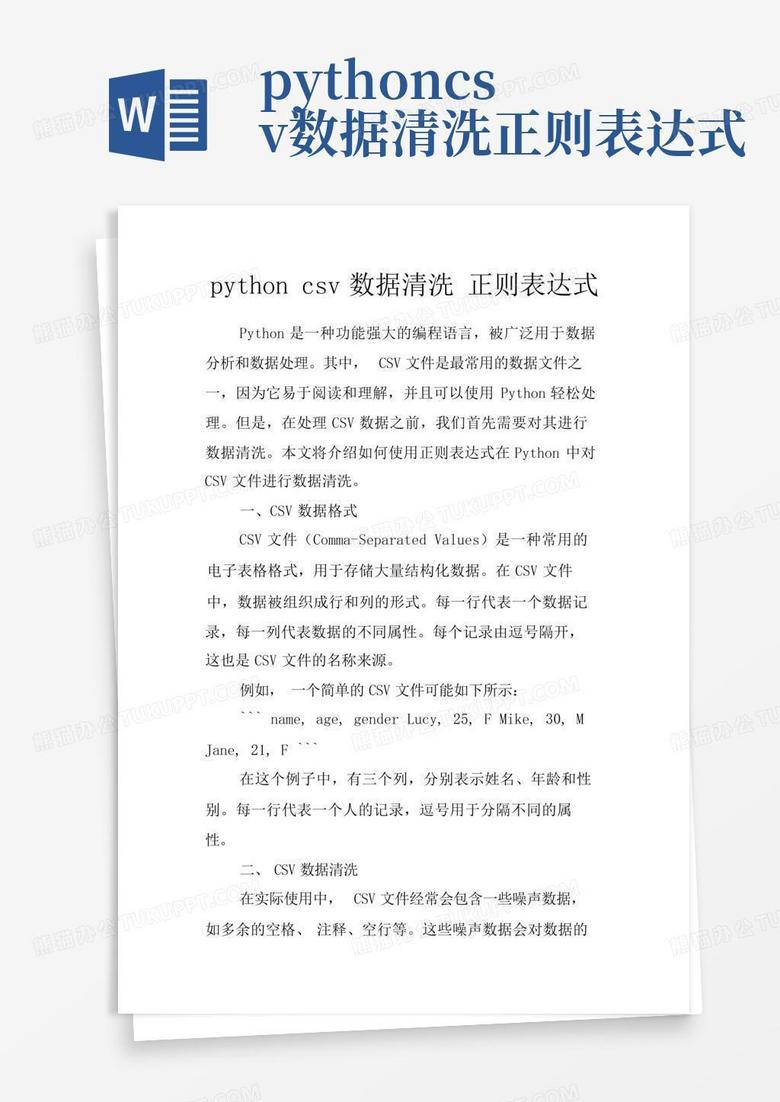pythoncsv数据清洗正则表达式Word模板下载 编号qbozzgzv 熊猫办公