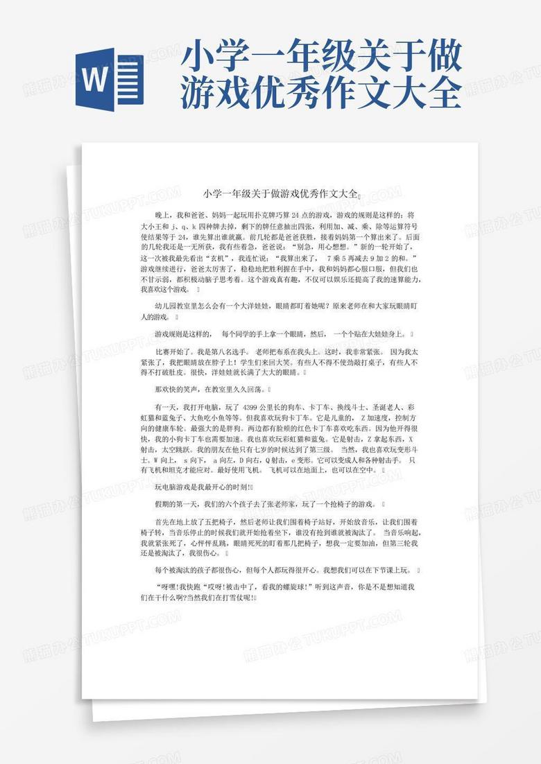 小学一年级关于做游戏优秀作文大全Word模板下载 编号lwrngnng 熊猫办公