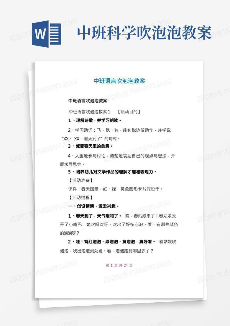 中班语言吹泡泡教案Word模板下载 编号qjvzmpkw 熊猫办公