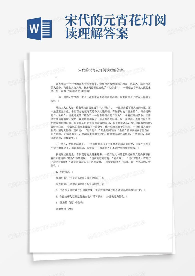 宋代的元宵花灯阅读理解答案Word模板下载 编号qrngzpbj 熊猫办公