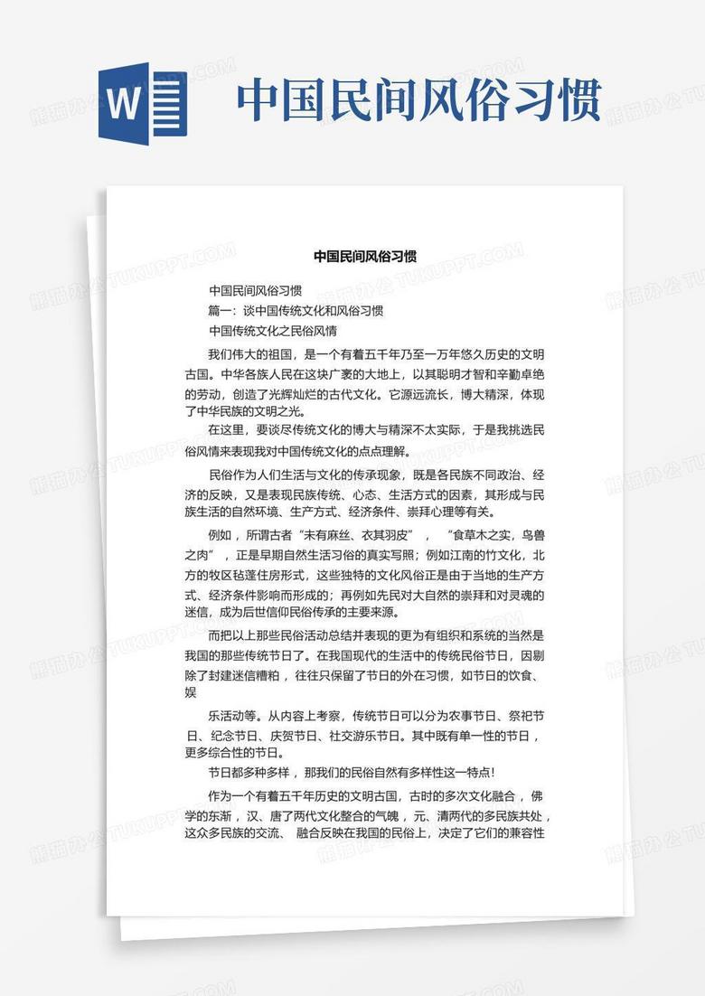 中国民间风俗习惯Word模板下载 编号qpowdmzm 熊猫办公