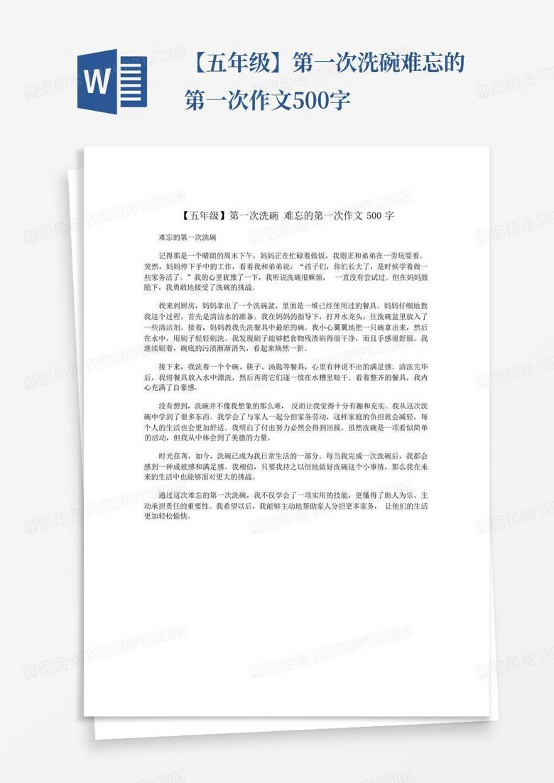 五年级第一次洗碗难忘的第一次作文500字Word模板下载 编号qomejapa 熊猫办公