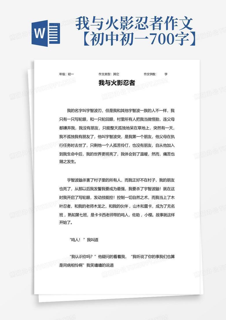 我与火影忍者作文初中初一700字Word模板下载 编号qwrenyem 熊猫办公