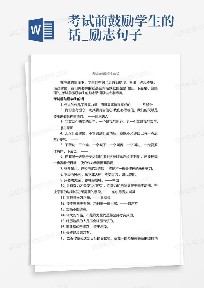 考试前鼓励学生的话 励志句子Word模板下载 编号qamnzrbv 熊猫办公