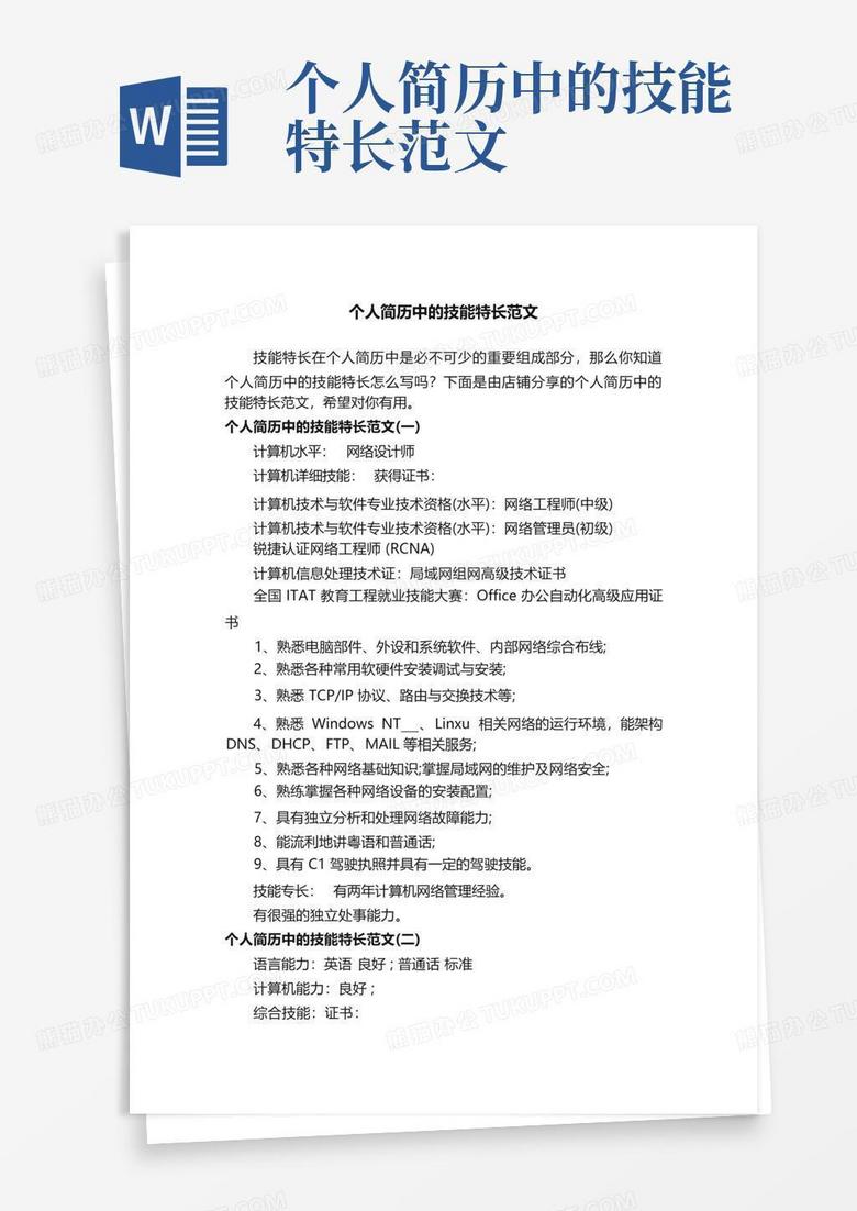 个人简历中的技能特长范文Word模板下载 编号lzpyjwpv 熊猫办公