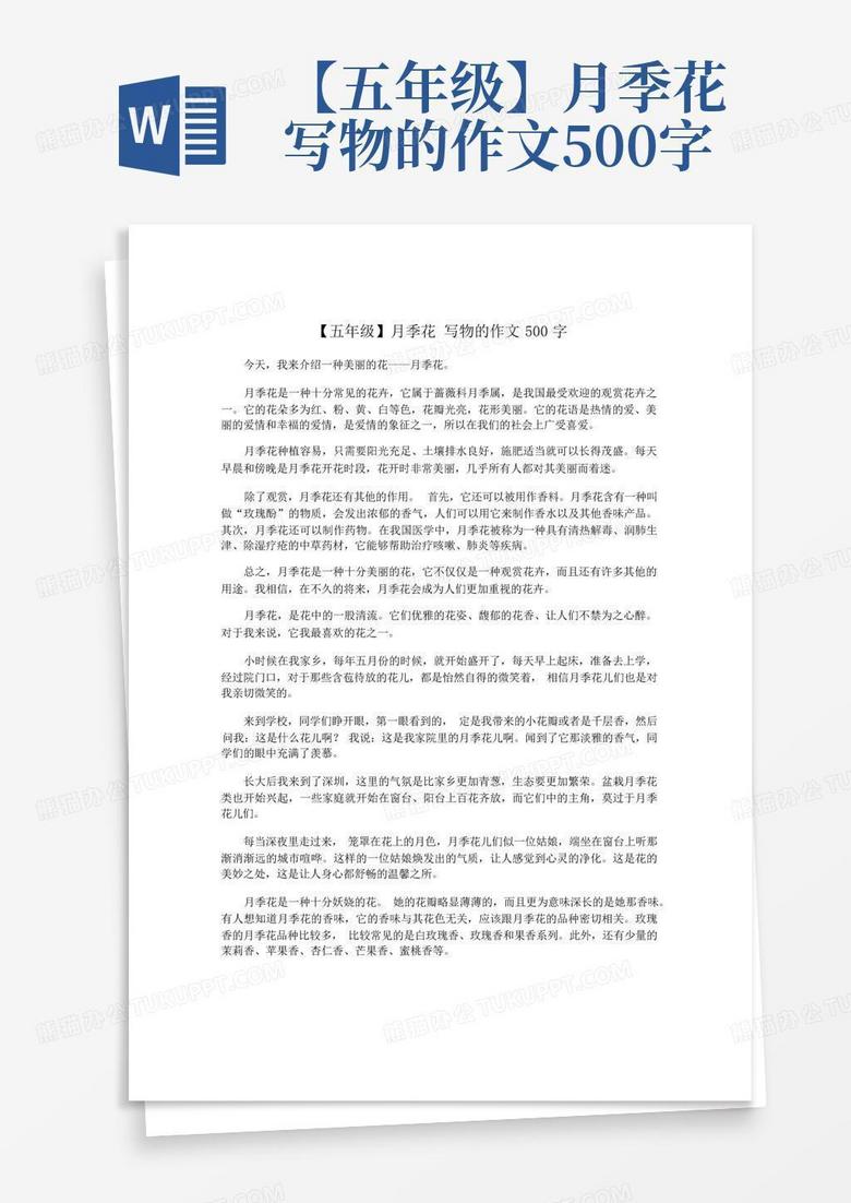 五年级月季花写物的作文500字Word模板下载 编号qvavxoov 熊猫办公