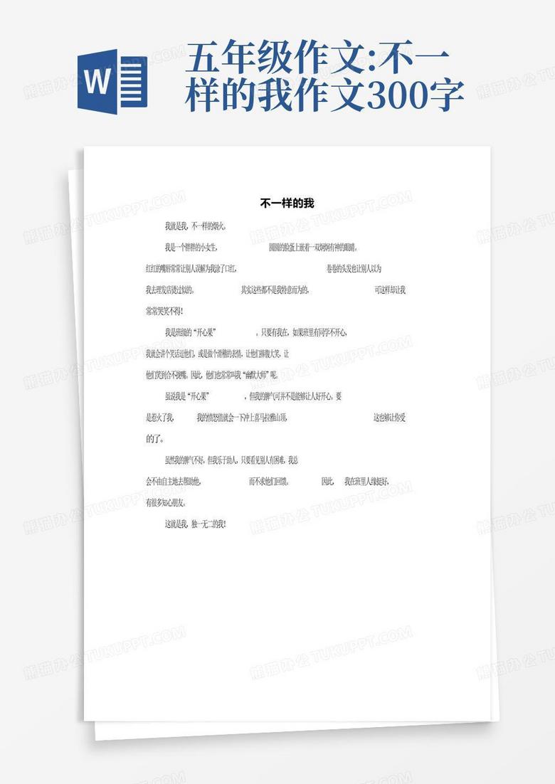 五年级作文 不一样的我作文300字Word模板下载 编号qddrjabz 熊猫办公