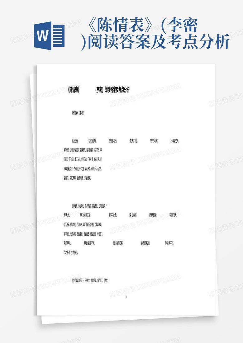 陈情表 李密 阅读答案及考点分析Word模板下载 编号ljezbbdd 熊猫办公