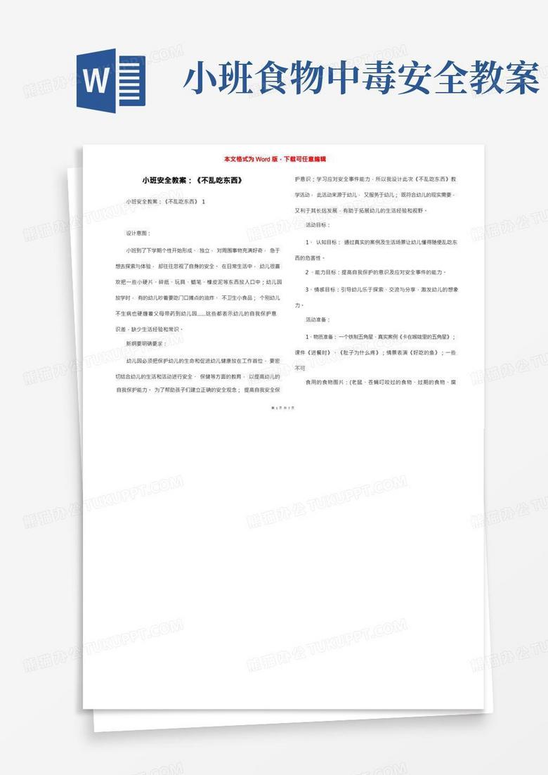 小班安全教案不乱吃东西Word模板下载 熊猫办公