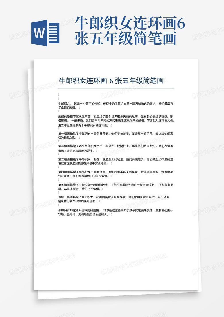 牛郎织女连环画6张五年级简笔画Word模板下载 编号lrngyygb 熊猫办公