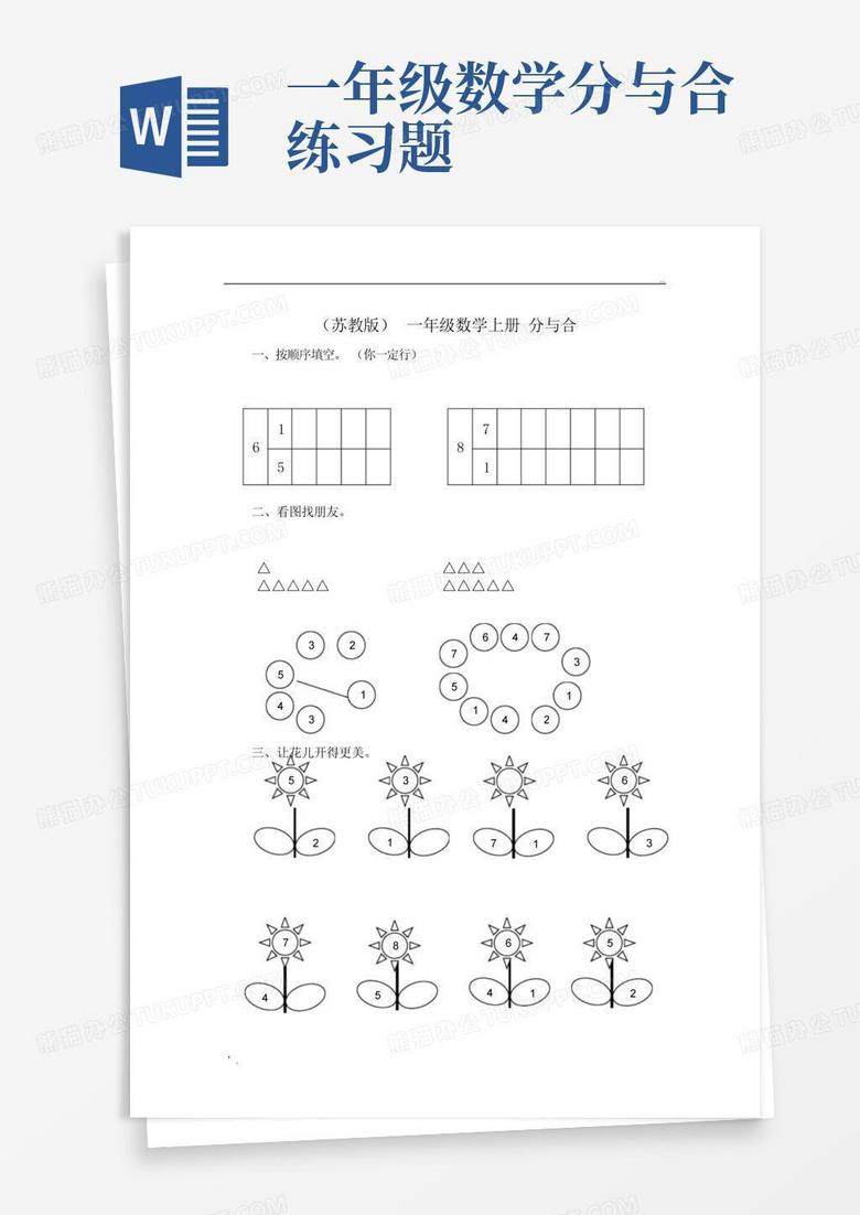 一年级数学分与合练习题Word模板下载 编号qgxoyrxa 熊猫办公