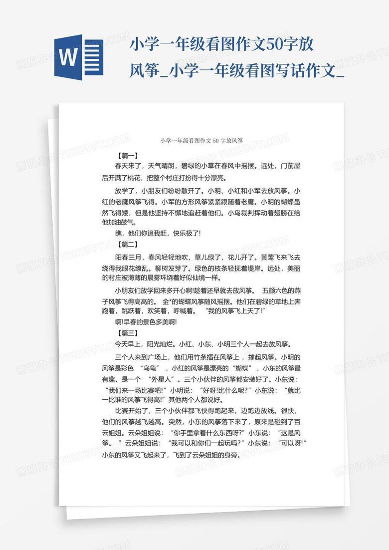 小学一年级看图作文50字放风筝 小学一年级看图写话作文 Word模板下载 编号lomzbpjn 熊猫办公