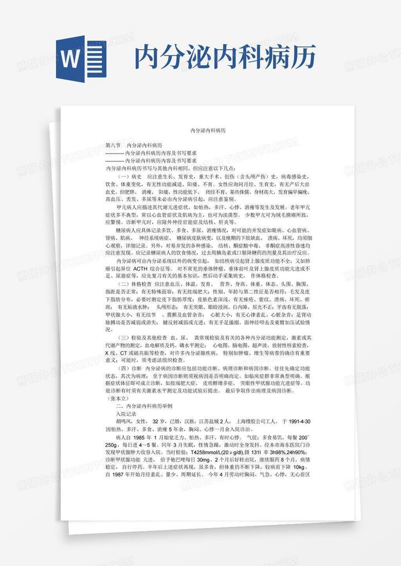 内分泌内科病历Word模板下载 编号qddbrmxw 熊猫办公