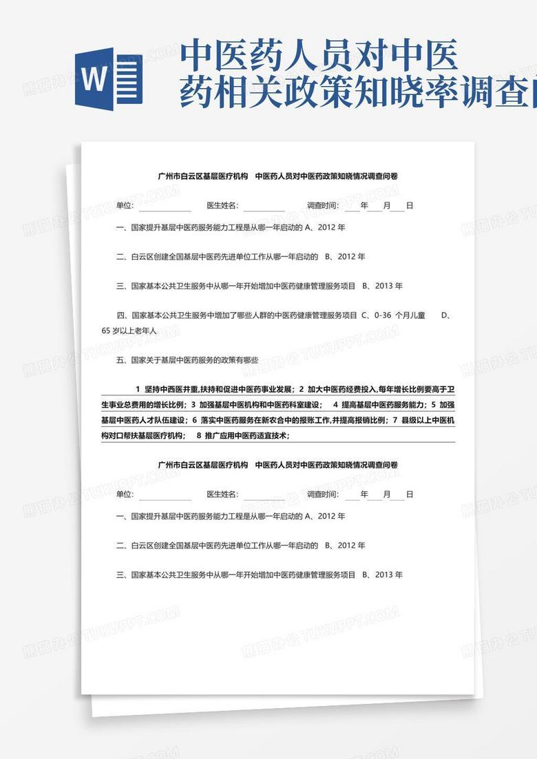 中医药人员对中医药相关政策知晓率调查问卷Word模板下载 编号lvawvwee 熊猫办公