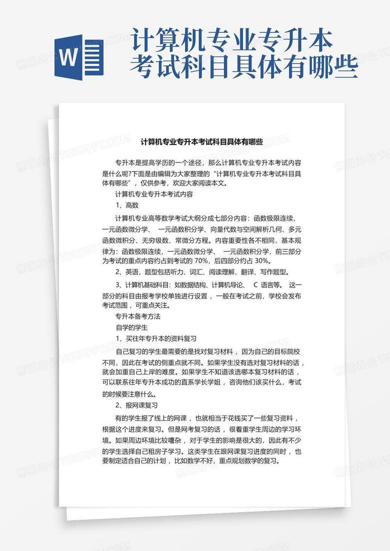 计算机专业专升本考试科目具体有哪些Word模板下载 编号lkgdyjne 熊猫办公