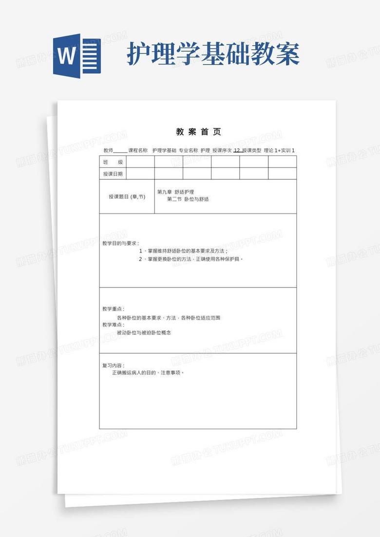 护理学基础教案第九章 舒适护理Word模板下载 编号qvdwbrzj 熊猫办公