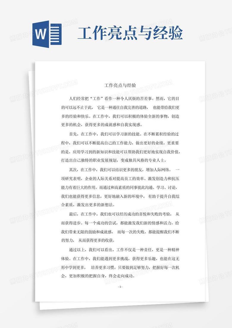 工作亮点与经验Word模板下载 编号lebkrgnn 熊猫办公