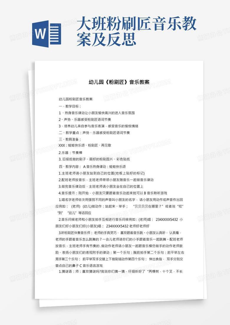 幼儿园粉刷匠音乐教案Word模板下载 熊猫办公