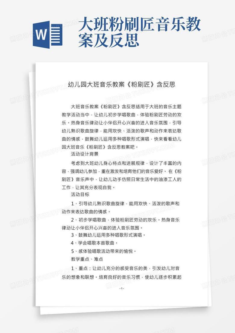 幼儿园大班音乐教案粉刷匠含反思Word模板下载 熊猫办公