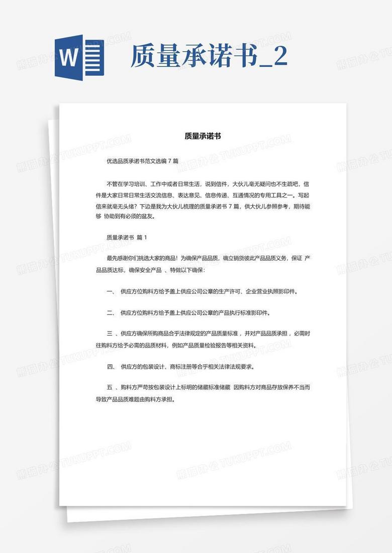 质量承诺书 2Word模板下载 编号lzpvmoav 熊猫办公