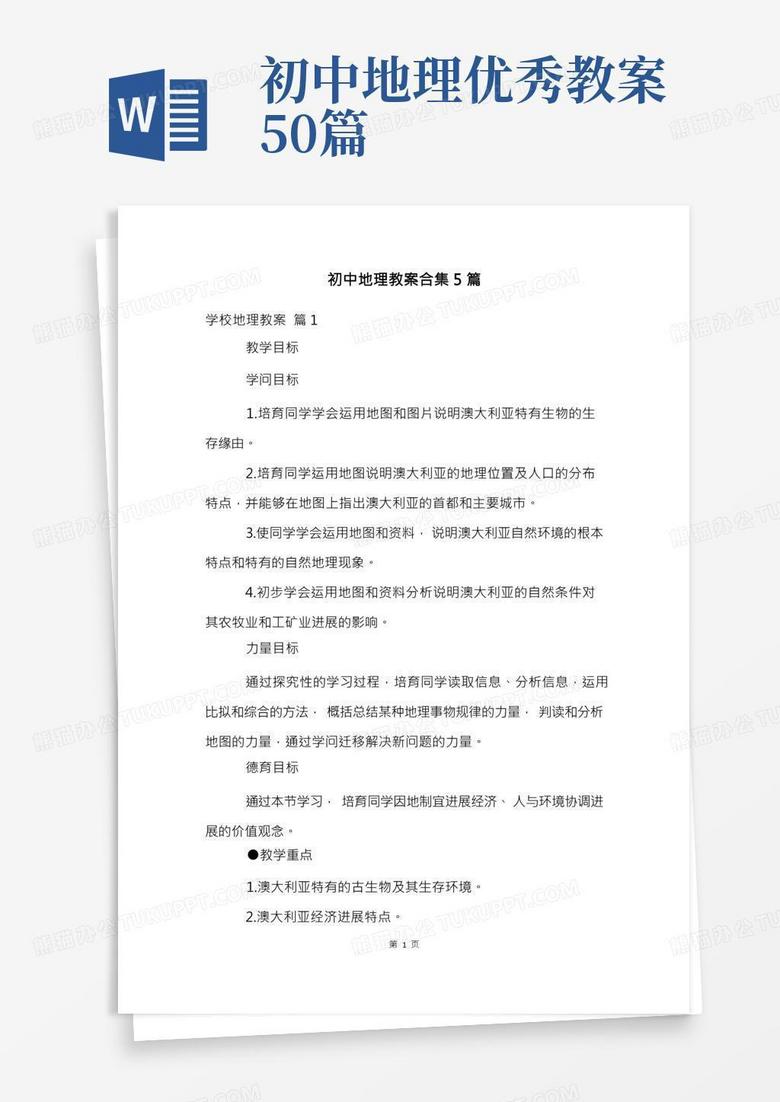 初中地理教案合集5篇Word模板下载 熊猫办公