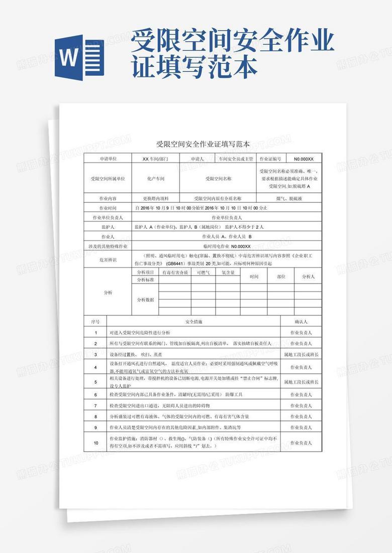 受限空间安全作业证填写范本Word模板下载 编号qkgdjexb 熊猫办公