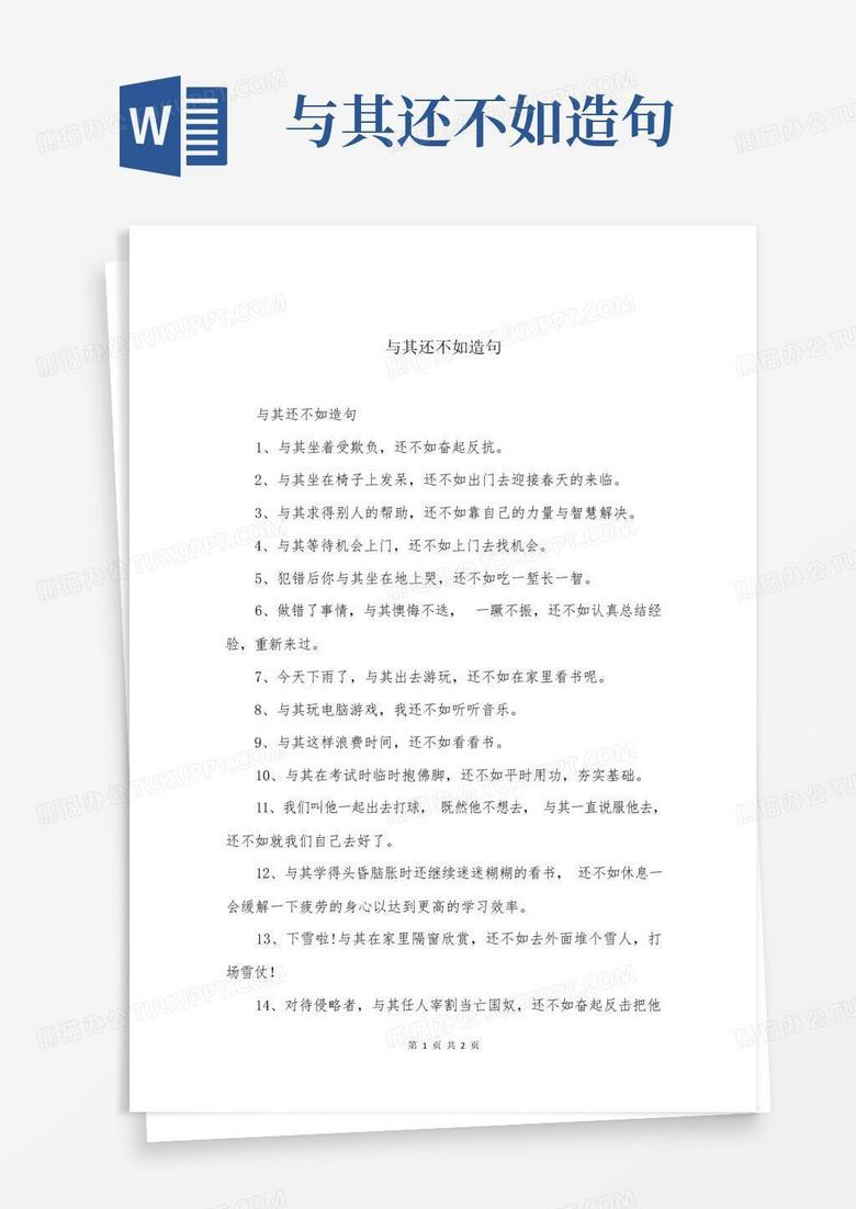 与其还不如造句Word模板下载 编号lygjgzky 熊猫办公