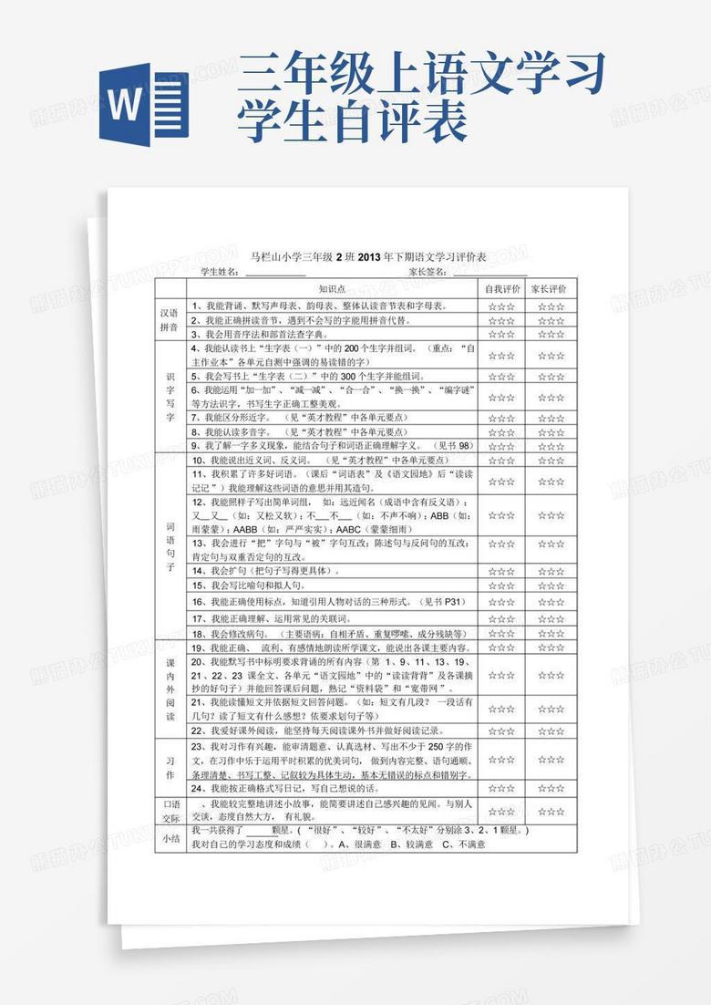 三年级上语文学习学生自评表Word模板下载 编号lmwnwxoj 熊猫办公