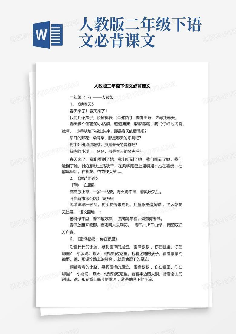 人教版二年级下语文必背课文Word模板下载 编号lxevzvvr 熊猫办公