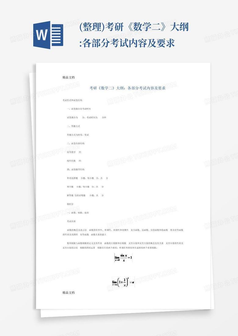 整理 考研数学二大纲 各部分考试内容及要求 Word模板下载 编号qomwdeop 熊猫办公