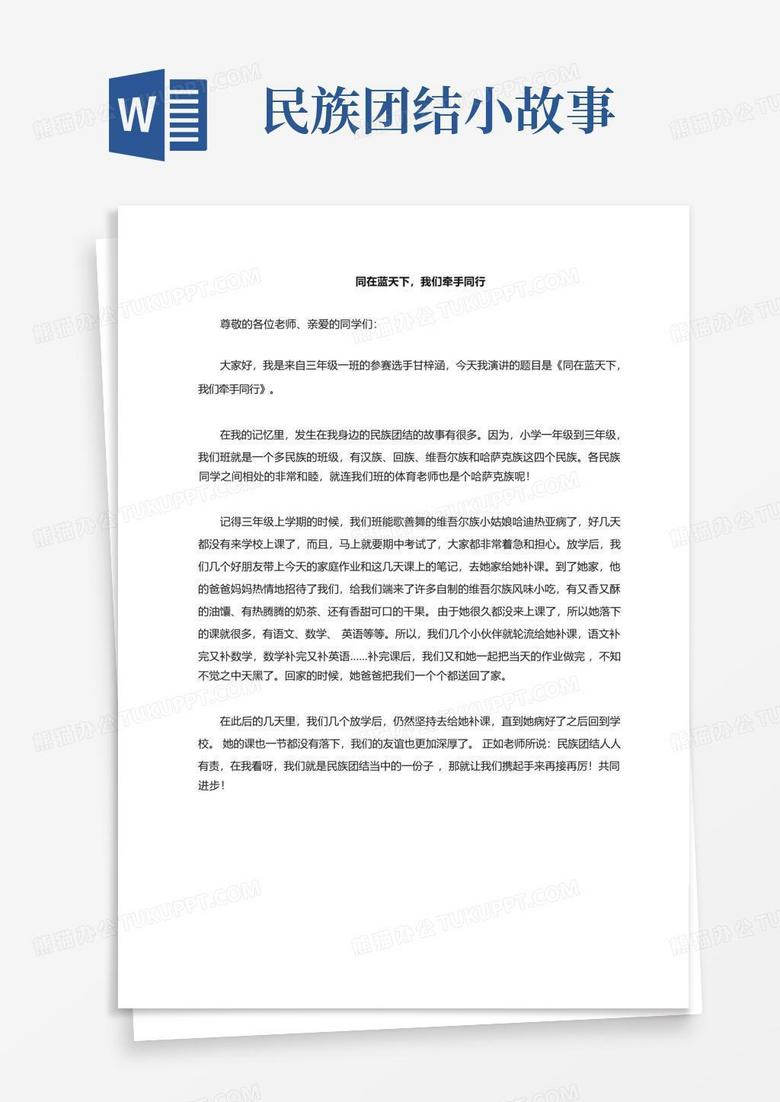 民族团结小故事Word模板下载 编号lddromxv 熊猫办公