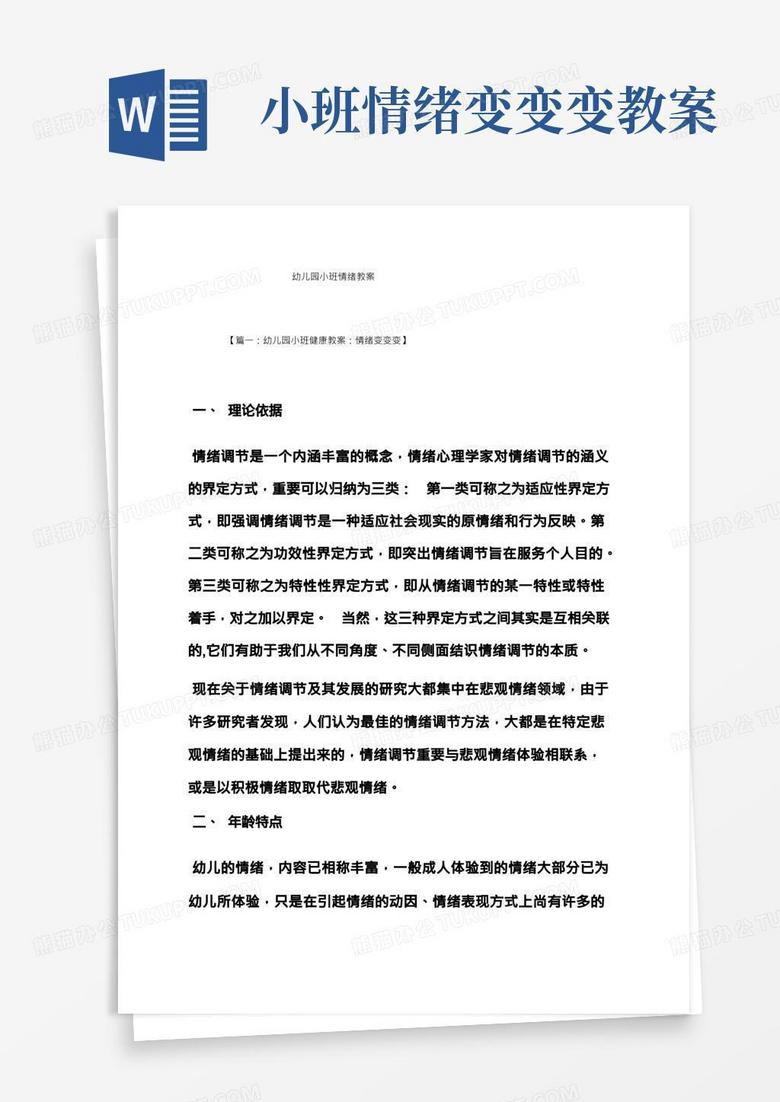 幼儿园小班情绪教案Word模板下载 编号lwbnvpdr 熊猫办公
