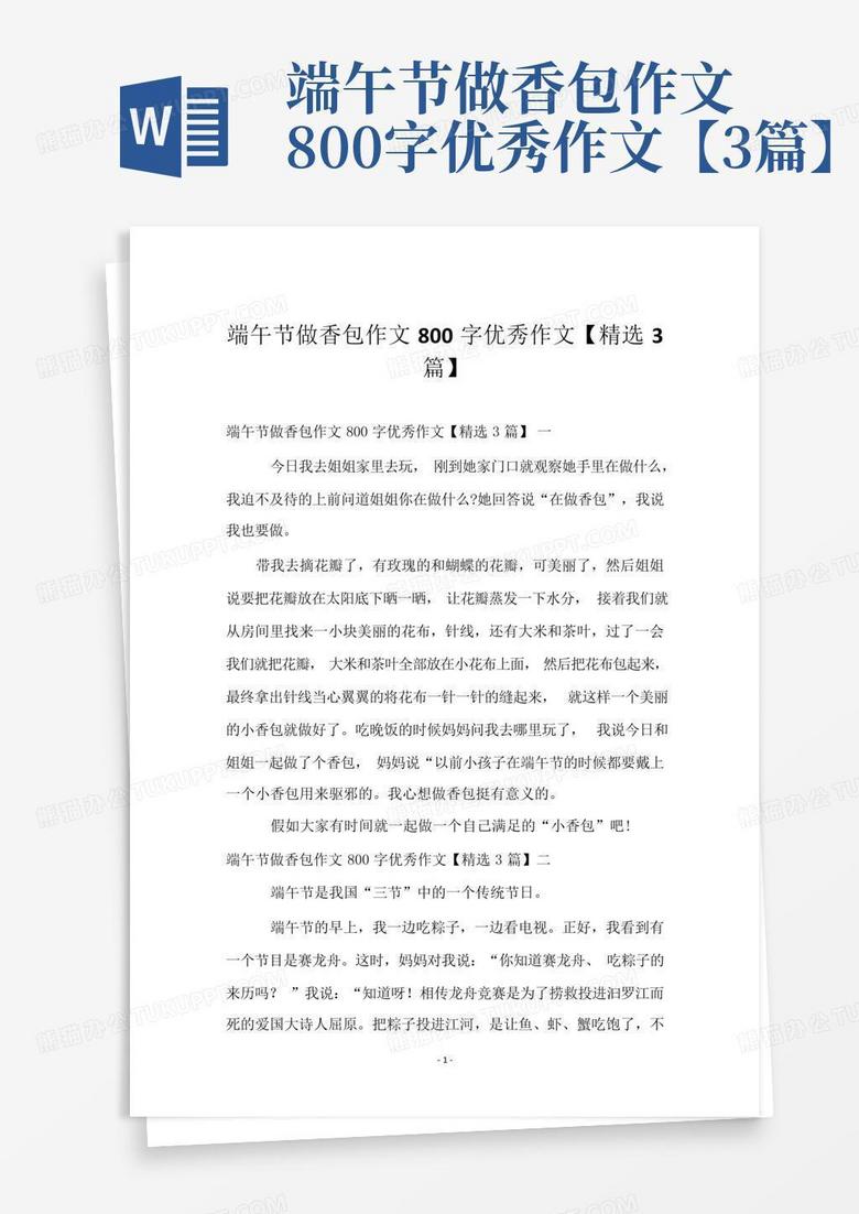 端午节做香包作文800字优秀作文3篇Word模板下载 编号lmwngzjo 熊猫办公